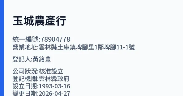 玉城農產行的照片-統編 78904778(雲林縣) 公司登記資料與營業項目詳細圖表