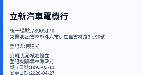立新汽車電機行的照片-統編 78905170(雲林縣) 公司登記資料與營業項目詳細圖表