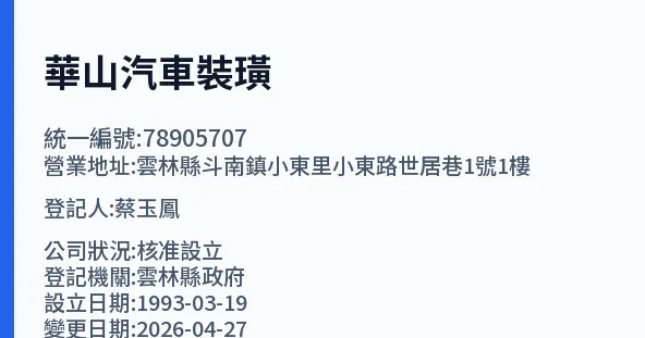 華山汽車裝璜的照片-統編 78905707(雲林縣) 公司登記資料與營業項目詳細圖表