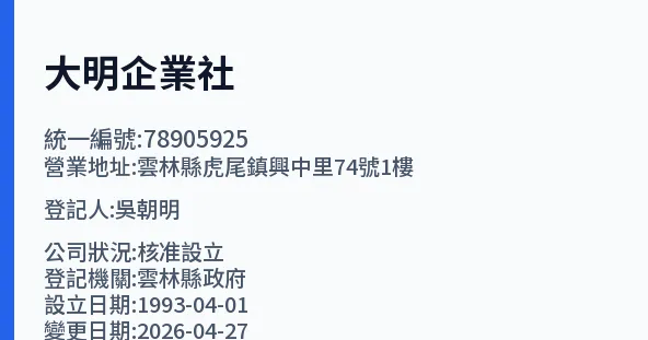 大明企業社的照片-統編 78905925(雲林縣) 公司登記資料與營業項目詳細圖表