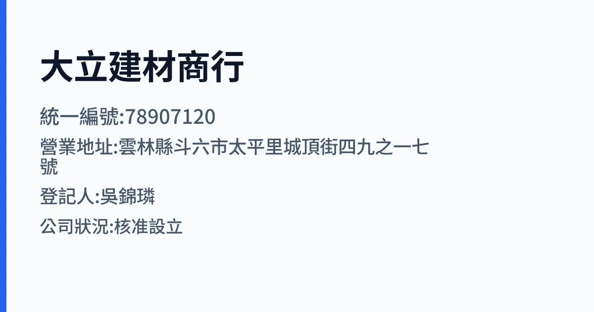 大立建材商行 - 統編 78907120(雲林縣) 公司登記資料與營業項目詳細圖表