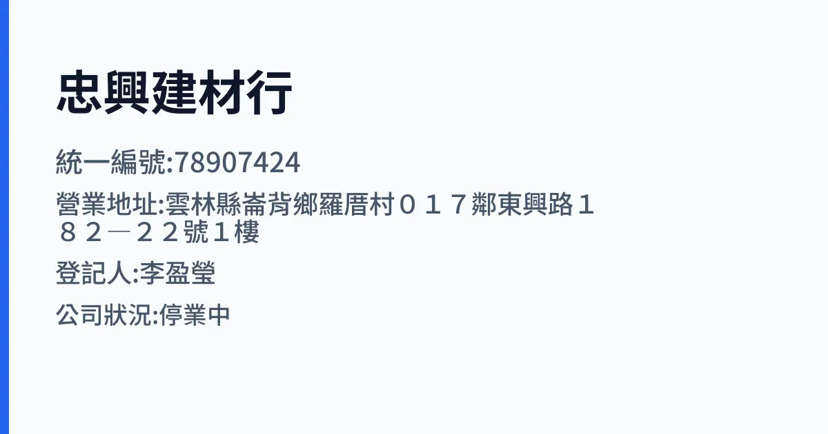 忠興建材行 - 統編 78907424(雲林縣) 公司登記資料與營業項目詳細圖表