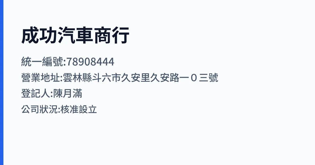 成功汽車商行 - 統編 78908444(雲林縣) 公司登記資料與營業項目詳細圖表
