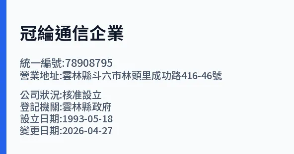 冠綸通信企業的照片-統編 78908795(雲林縣) 公司登記資料與營業項目詳細圖表