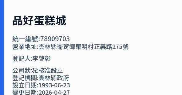 品好蛋糕城的照片-統編 78909703(雲林縣) 公司登記資料與營業項目詳細圖表