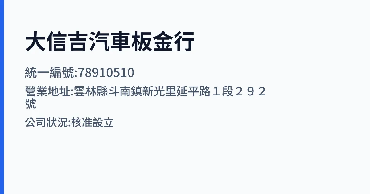 大信吉汽車板金行 - 統編 78910510(雲林縣) 公司登記資料與營業項目詳細圖表