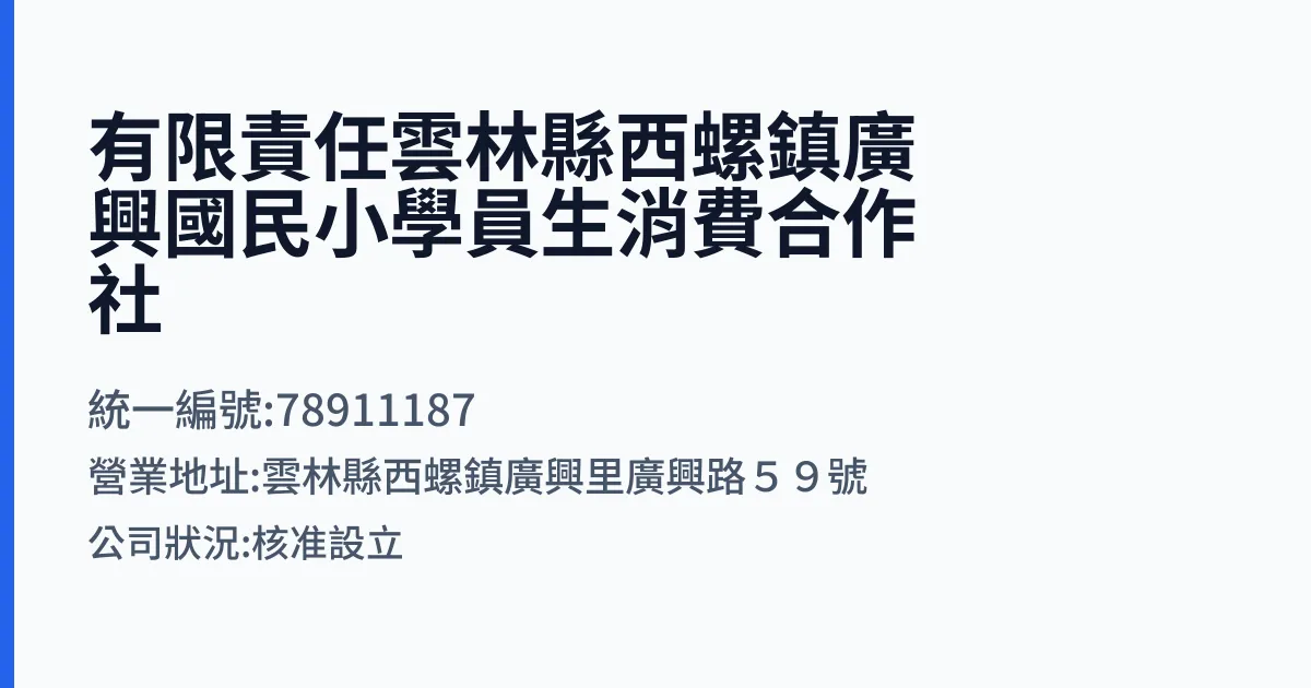 有限責任雲林縣西螺鎮廣興國民小學員生消費合作社 - 統編 78911187（雲林縣） 公司登記資料與營業項目詳細圖表