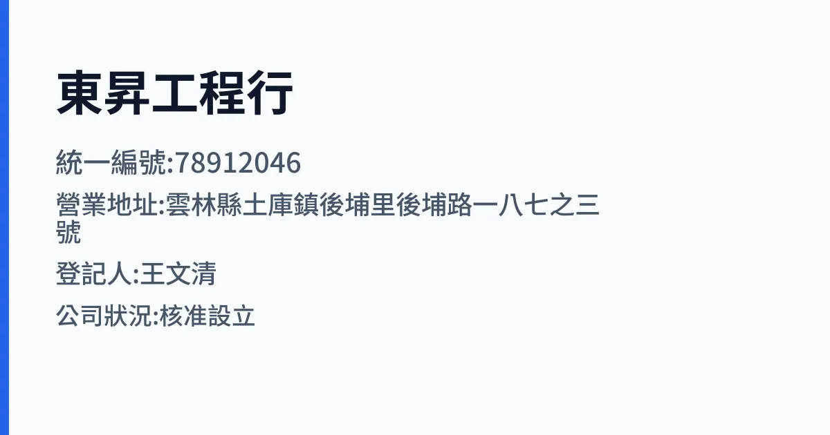 東昇工程行 - 統編 78912046(雲林縣) 公司登記資料與營業項目詳細圖表