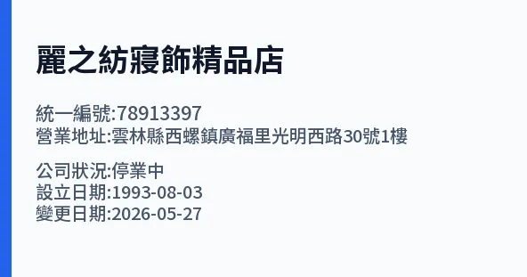 麗之紡寢飾精品店的照片-統編 78913397(雲林縣) 公司登記資料與營業項目詳細圖表