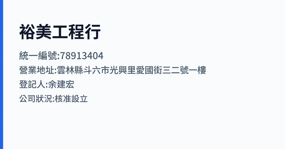 裕美工程行 - 統編 78913404(雲林縣) 公司登記資料與營業項目詳細圖表
