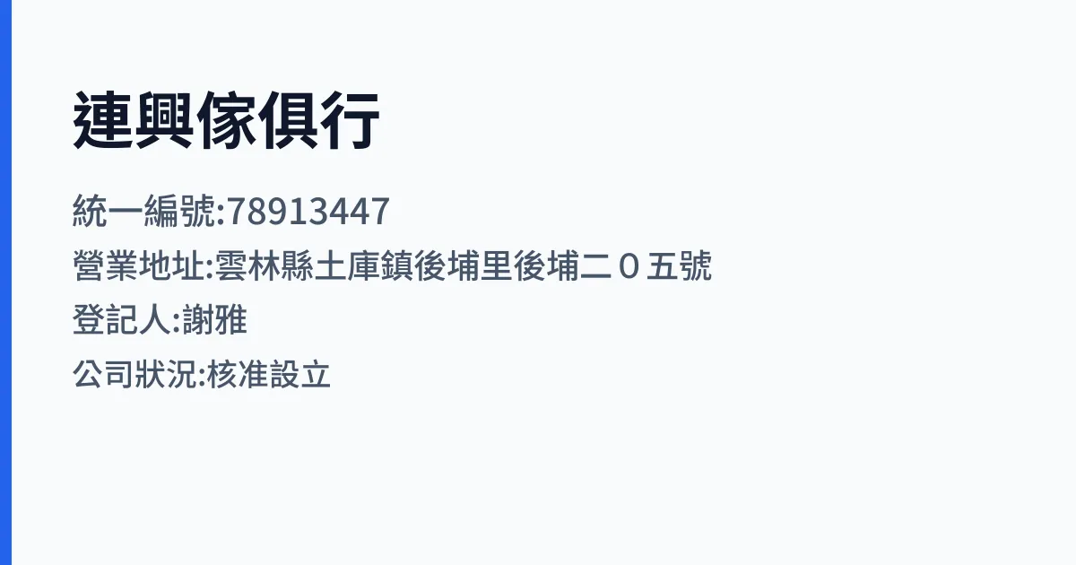連興傢俱行 - 統編 78913447(雲林縣) 公司登記資料與營業項目詳細圖表