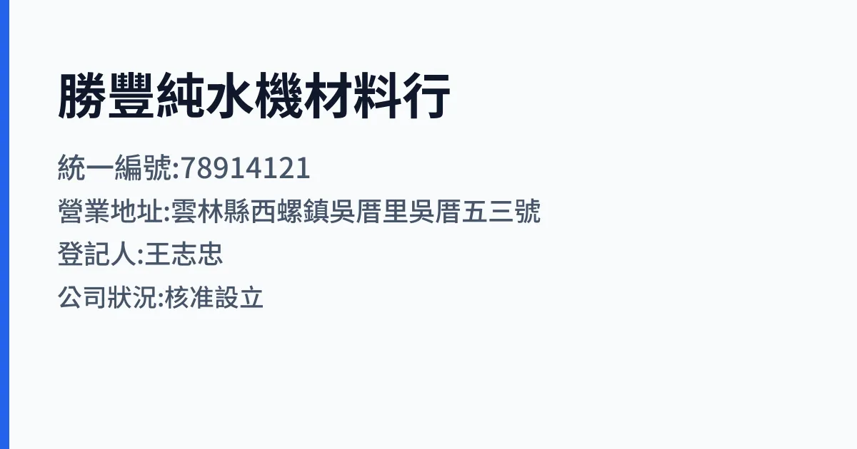 勝豐純水機材料行 - 統編 78914121(雲林縣) 公司登記資料與營業項目詳細圖表