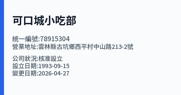 可口城小吃部的照片-統編 78915304(雲林縣) 公司登記資料與營業項目詳細圖表