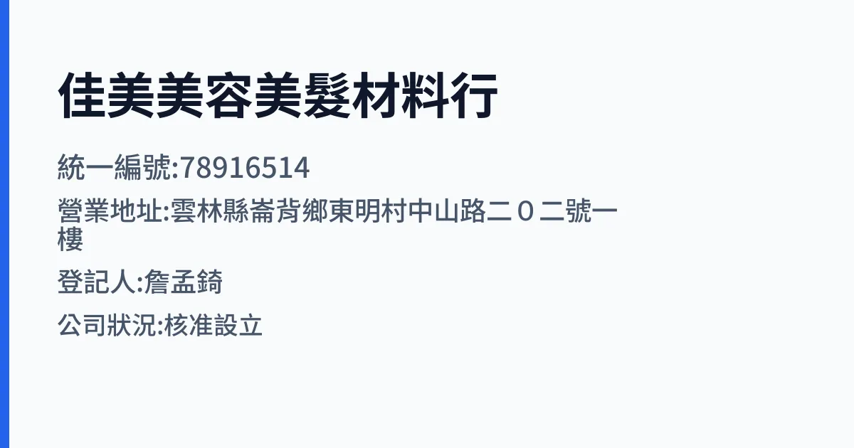 佳美美容美髮材料行 - 統編 78916514(雲林縣) 公司登記資料與營業項目詳細圖表