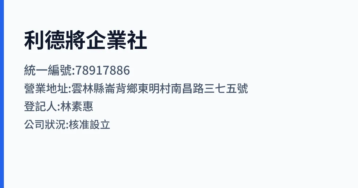利德將企業社 - 統編 78917886(雲林縣) 公司登記資料與營業項目詳細圖表
