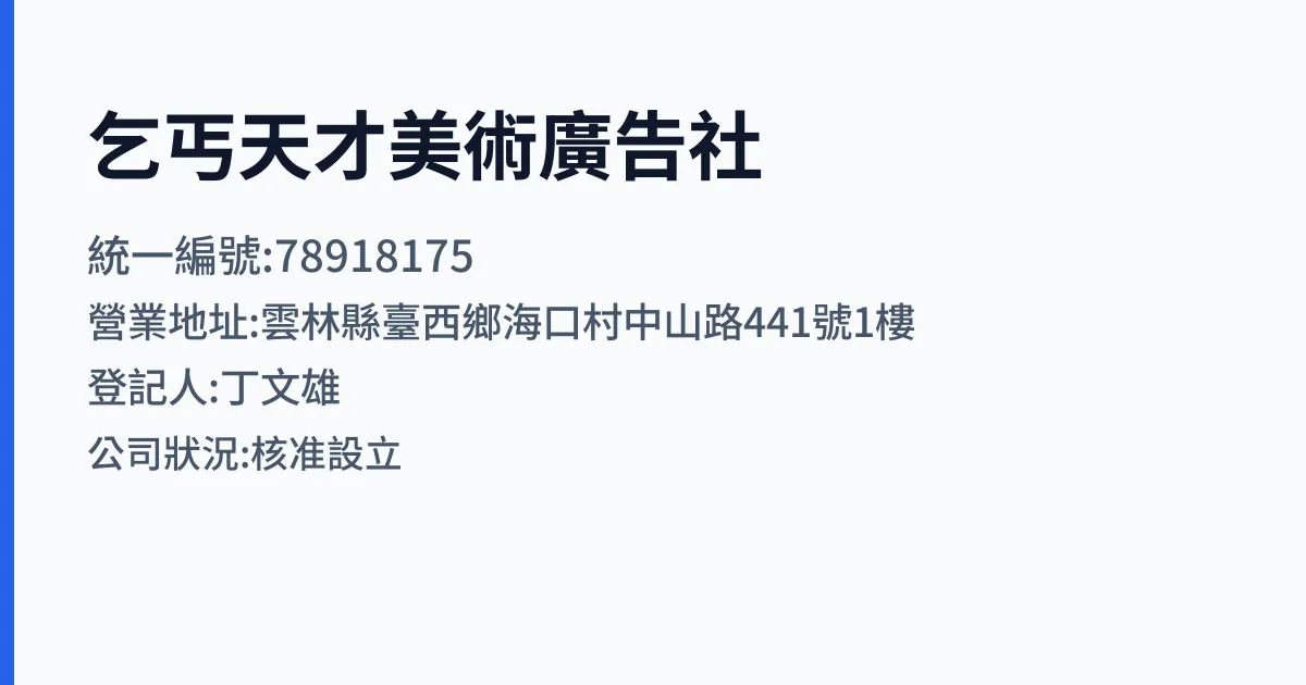 乞丐天才美術廣告社 - 統編 78918175(雲林縣) 公司登記資料與營業項目詳細圖表
