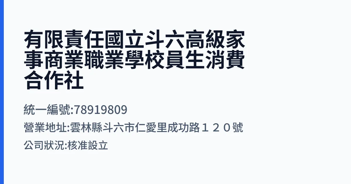 有限責任國立斗六高級家事商業職業學校員生消費合作社 - 統編 78919809(雲林縣) 公司登記資料與營業項目詳細圖表