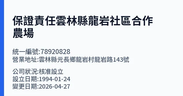 保證責任雲林縣龍岩社區合作農場的照片-統編 78920828(雲林縣) 公司登記資料與營業項目詳細圖表