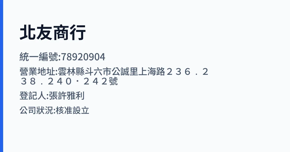 北友商行 - 統編 78920904(雲林縣) 公司登記資料與營業項目詳細圖表