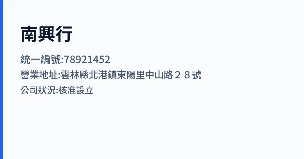 南興行 - 統編 78921452(雲林縣) 公司登記資料與營業項目詳細圖表