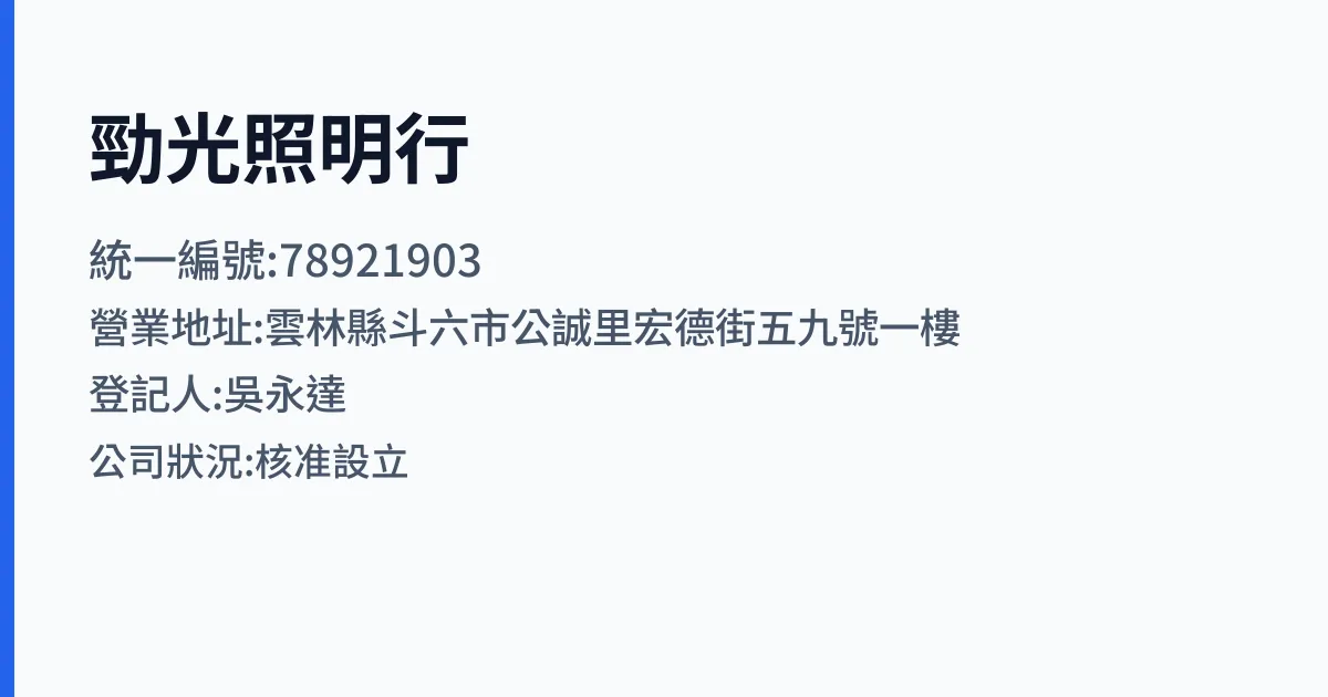 勁光照明行 - 統編 78921903（雲林縣） 公司登記資料與營業項目詳細圖表
