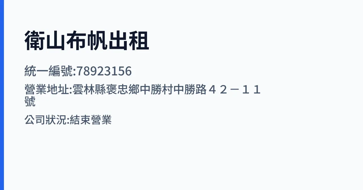 衛山布帆出租 - 統編 78923156(雲林縣) 公司登記資料與營業項目詳細圖表