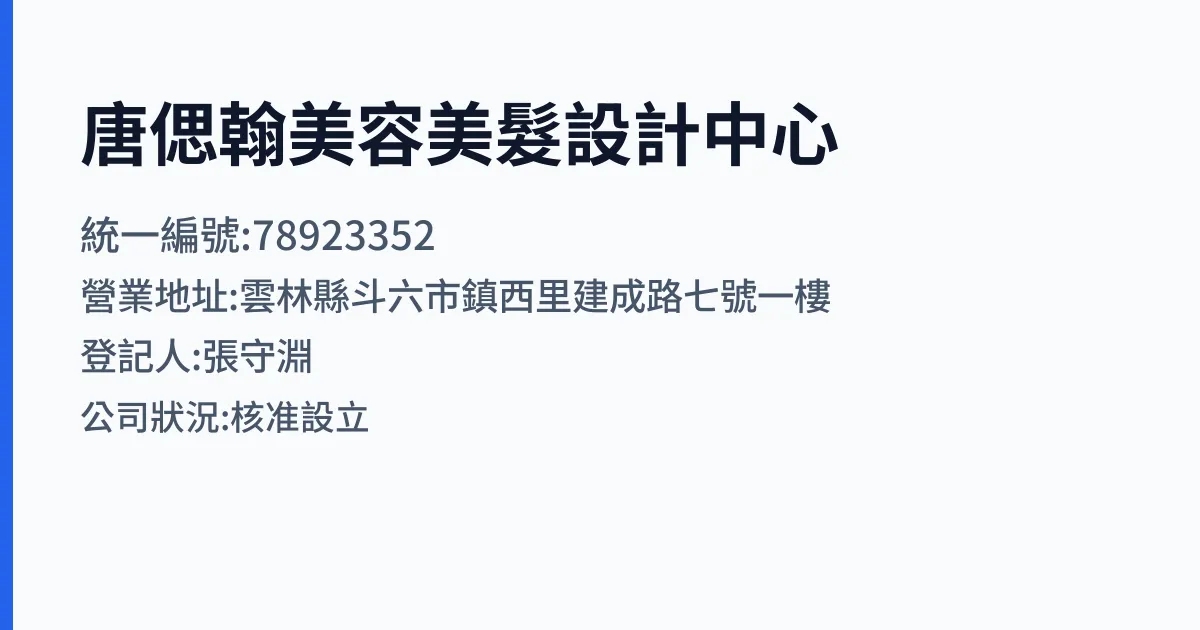唐偲翰美容美髮設計中心 - 統編 78923352(雲林縣) 公司登記資料與營業項目詳細圖表