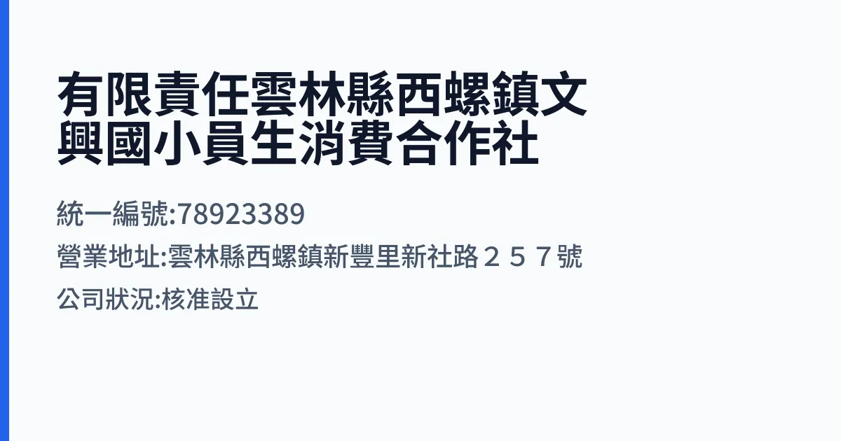 有限責任雲林縣西螺鎮文興國小員生消費合作社 - 統編 78923389(雲林縣) 公司登記資料與營業項目詳細圖表