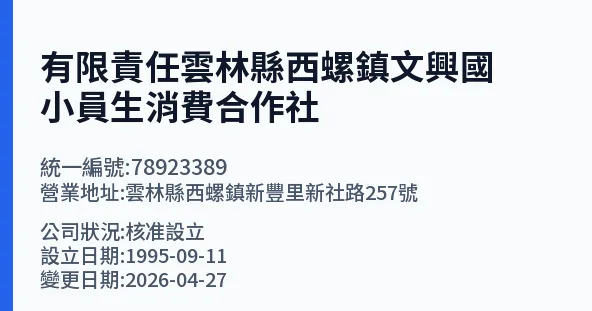 有限責任雲林縣西螺鎮文興國小員生消費合作社的照片-統編 78923389(雲林縣) 公司登記資料與營業項目詳細圖表