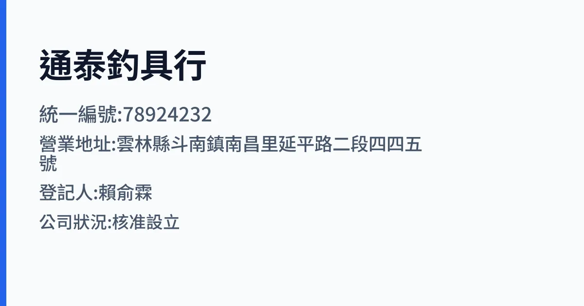 通泰釣具行 - 統編 78924232(雲林縣) 公司登記資料與營業項目詳細圖表