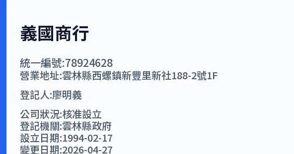 義國商行的照片-統編 78924628(雲林縣) 公司登記資料與營業項目詳細圖表