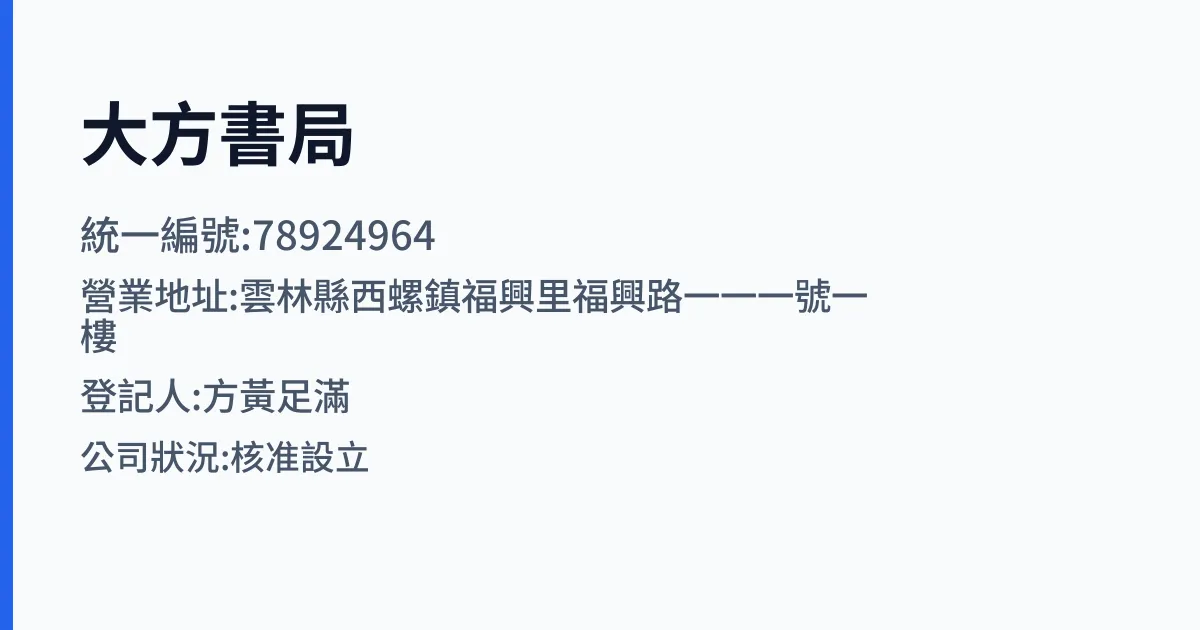 大方書局 - 統編 78924964(雲林縣) 公司登記資料與營業項目詳細圖表