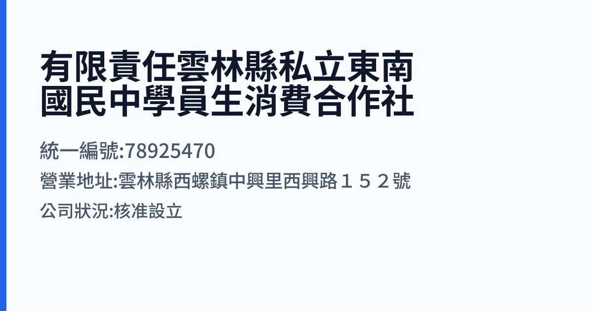 有限責任雲林縣私立東南國民中學員生消費合作社 - 統編 78925470(雲林縣) 公司登記資料與營業項目詳細圖表
