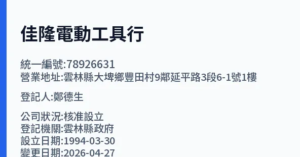 佳隆電動工具行的照片-統編 78926631(雲林縣) 公司登記資料與營業項目詳細圖表