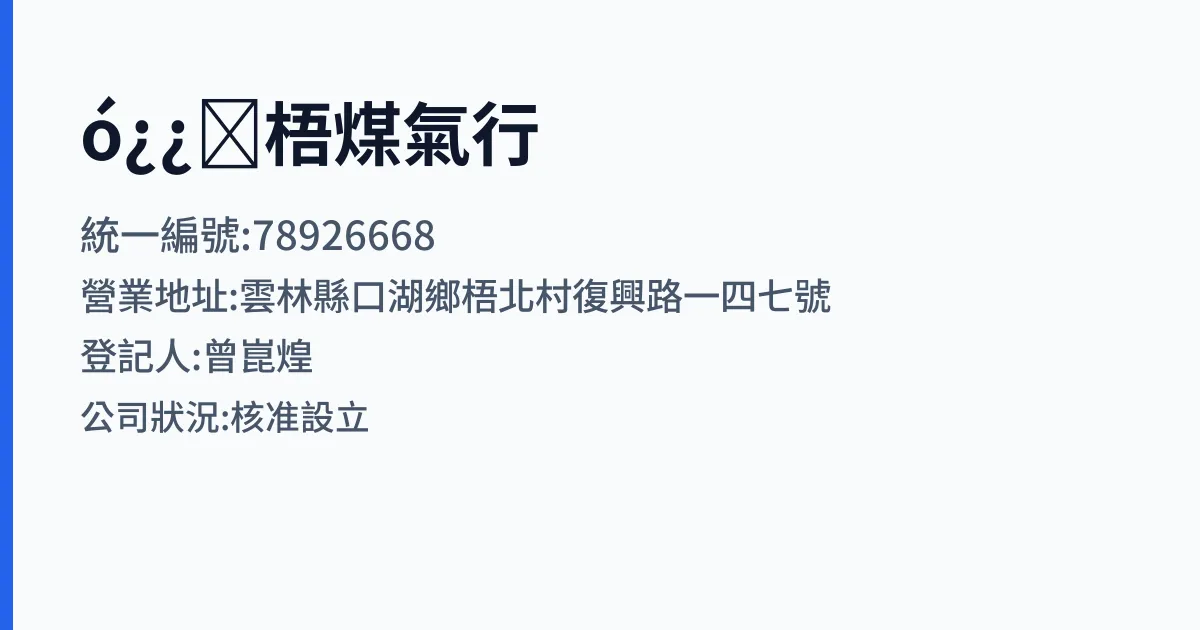 󿿉梧煤氣行 - 統編 78926668(雲林縣) 公司登記資料與營業項目詳細圖表