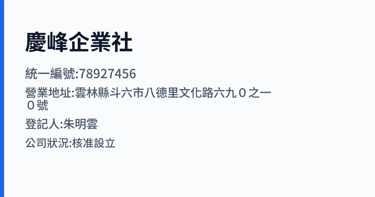 慶峰企業社 - 統編 78927456(雲林縣) 公司登記資料與營業項目詳細圖表