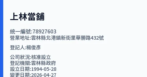 上林當舖的照片-統編 78927603(雲林縣) 公司登記資料與營業項目詳細圖表