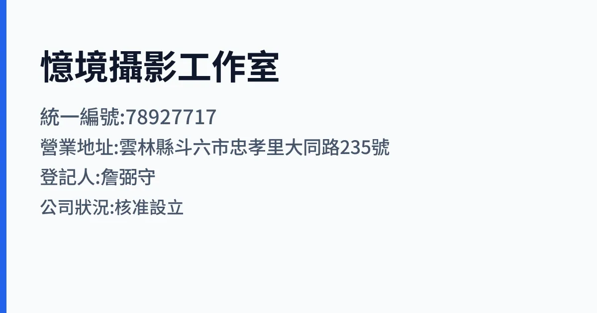 憶境攝影工作室 - 統編 78927717(雲林縣) 公司登記資料與營業項目詳細圖表