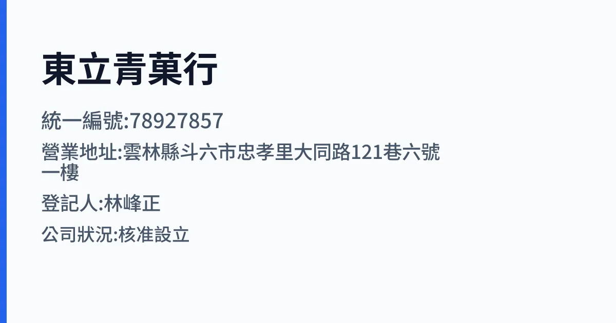 東立青菓行 - 統編 78927857(雲林縣) 公司登記資料與營業項目詳細圖表