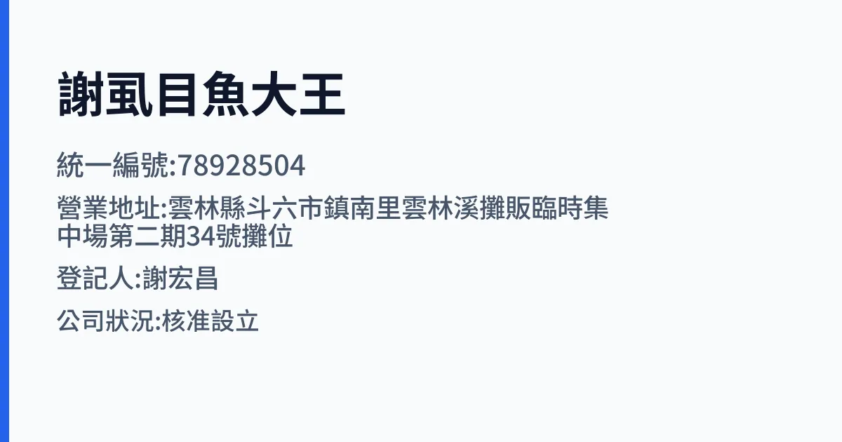 謝虱目魚大王 - 統編 78928504(雲林縣) 公司登記資料與營業項目詳細圖表