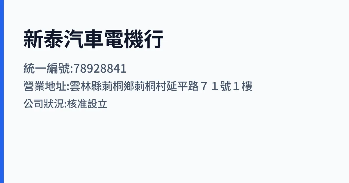 新泰汽車電機行 - 統編 78928841(雲林縣) 公司登記資料與營業項目詳細圖表