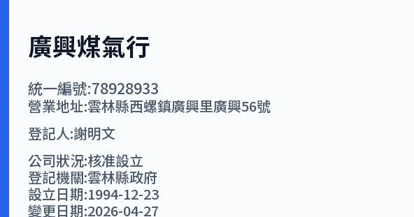 廣興煤氣行的照片-統編 78928933(雲林縣) 公司登記資料與營業項目詳細圖表