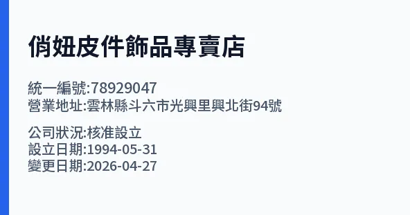 俏妞皮件飾品專賣店的照片-統編 78929047(雲林縣) 公司登記資料與營業項目詳細圖表