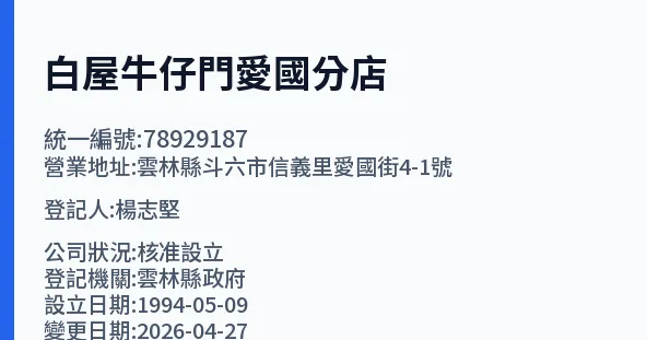 白屋牛仔門愛國分店的照片-統編 78929187(雲林縣) 公司登記資料與營業項目詳細圖表