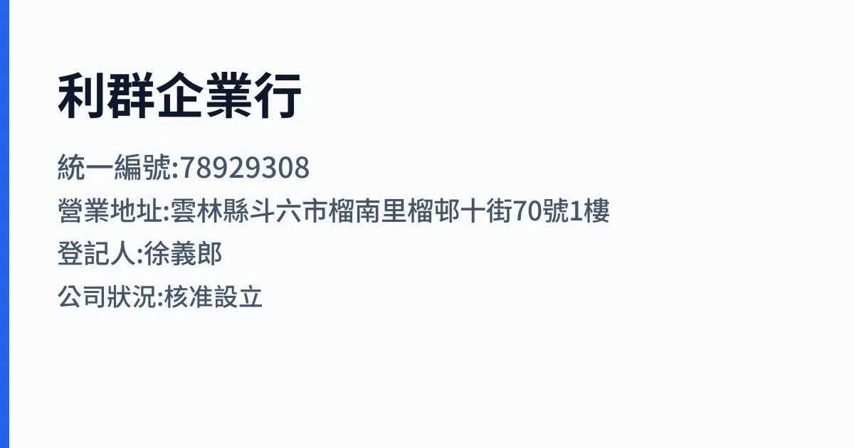 利群企業行 - 統編 78929308(雲林縣) 公司登記資料與營業項目詳細圖表