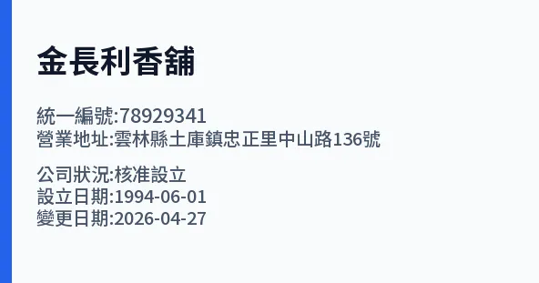 金長利香舖的照片-統編 78929341(雲林縣) 公司登記資料與營業項目詳細圖表