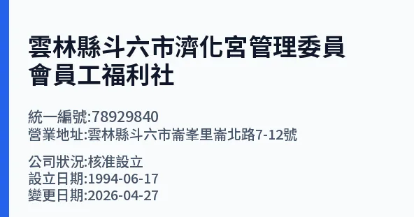 雲林縣斗六市濟化宮管理委員會員工福利社的照片-統編 78929840(雲林縣) 公司登記資料與營業項目詳細圖表