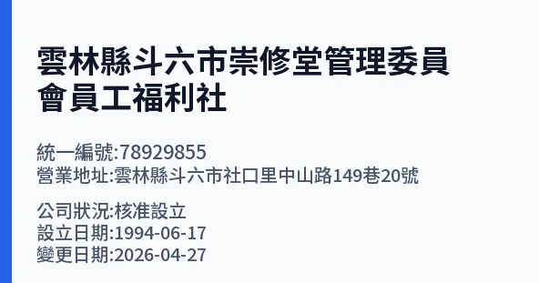 雲林縣斗六市崇修堂管理委員會員工福利社的照片-統編 78929855(雲林縣) 公司登記資料與營業項目詳細圖表