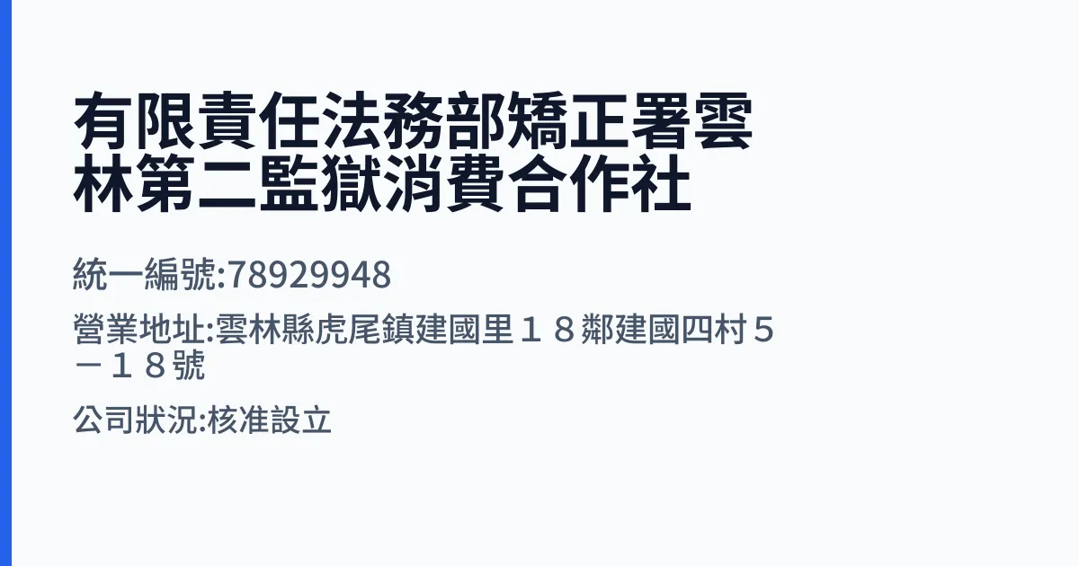 有限責任法務部矯正署雲林第二監獄消費合作社 - 統編 78929948（雲林縣） 公司登記資料與營業項目詳細圖表