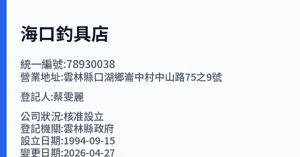 海口釣具店的照片-統編 78930038(雲林縣) 公司登記資料與營業項目詳細圖表